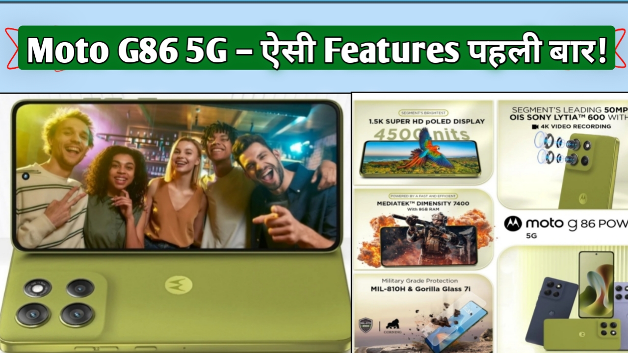 Moto G86 5G लॉन्च: 108MP कैमरा और दमदार बैटरी के साथ बना गेम चेंजर